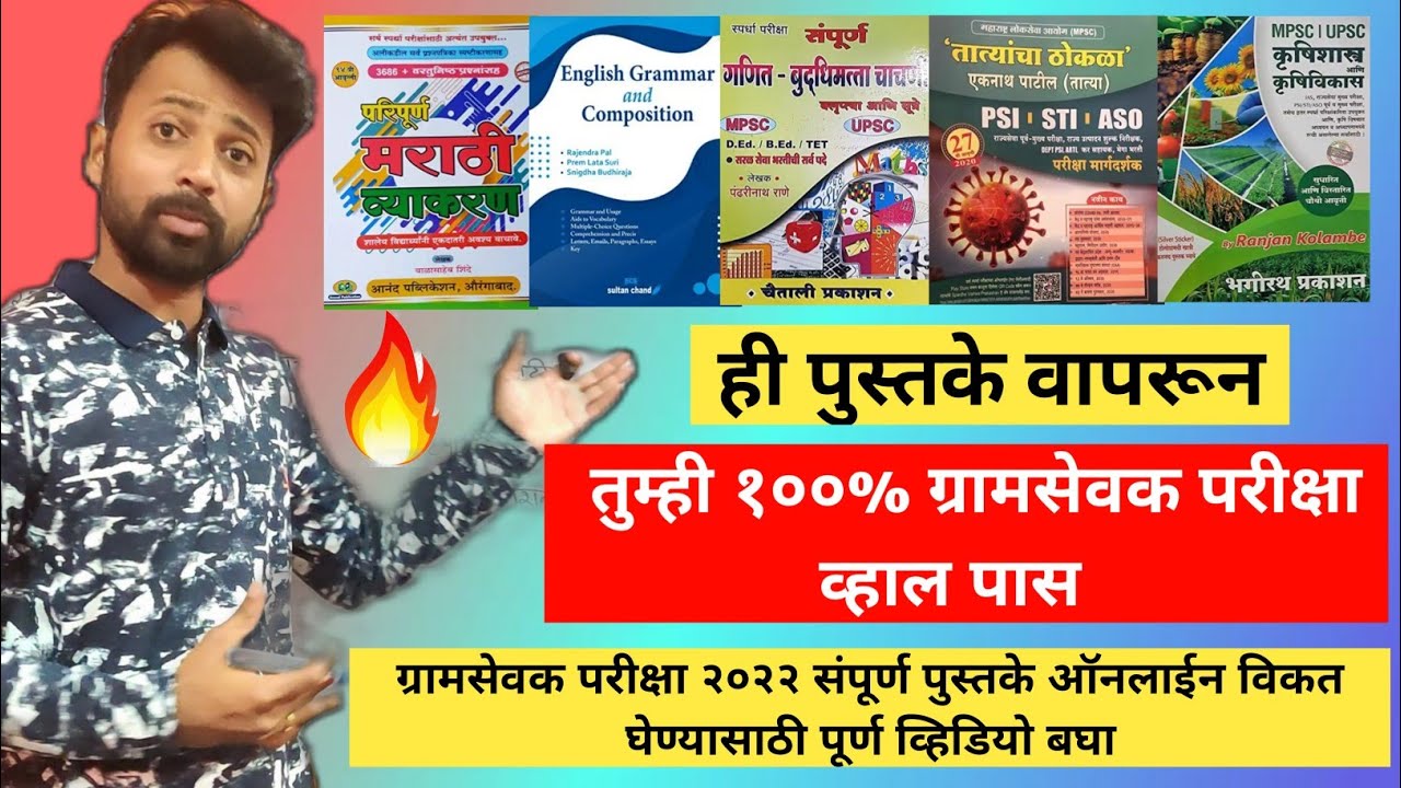 ग्रामसेवक परीक्षा २०२२ संपूर्ण पुस्तकांची यादी | Gramsevak Exam 2022 ...