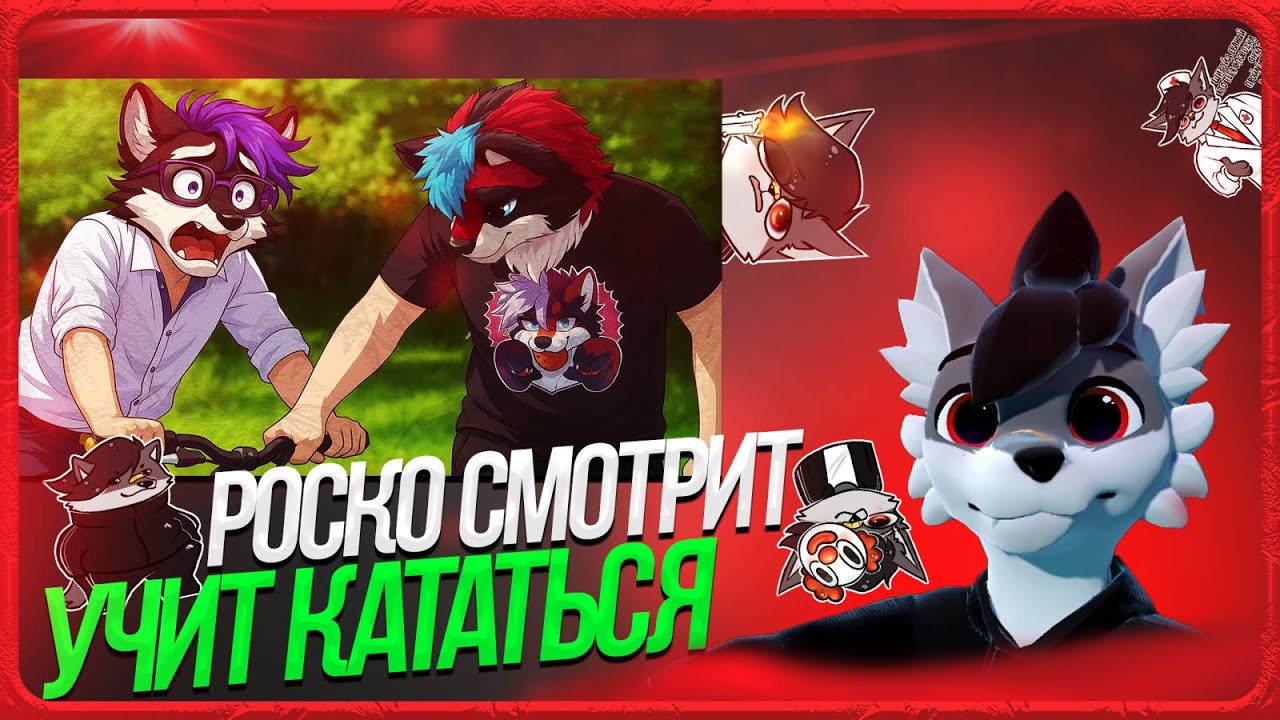 🐺 Роско смотрит Eric Myval - ЭТО БЫЛА ОШИБКА - УЧУ ФУРРИ КАТАТЬСЯ НА ...