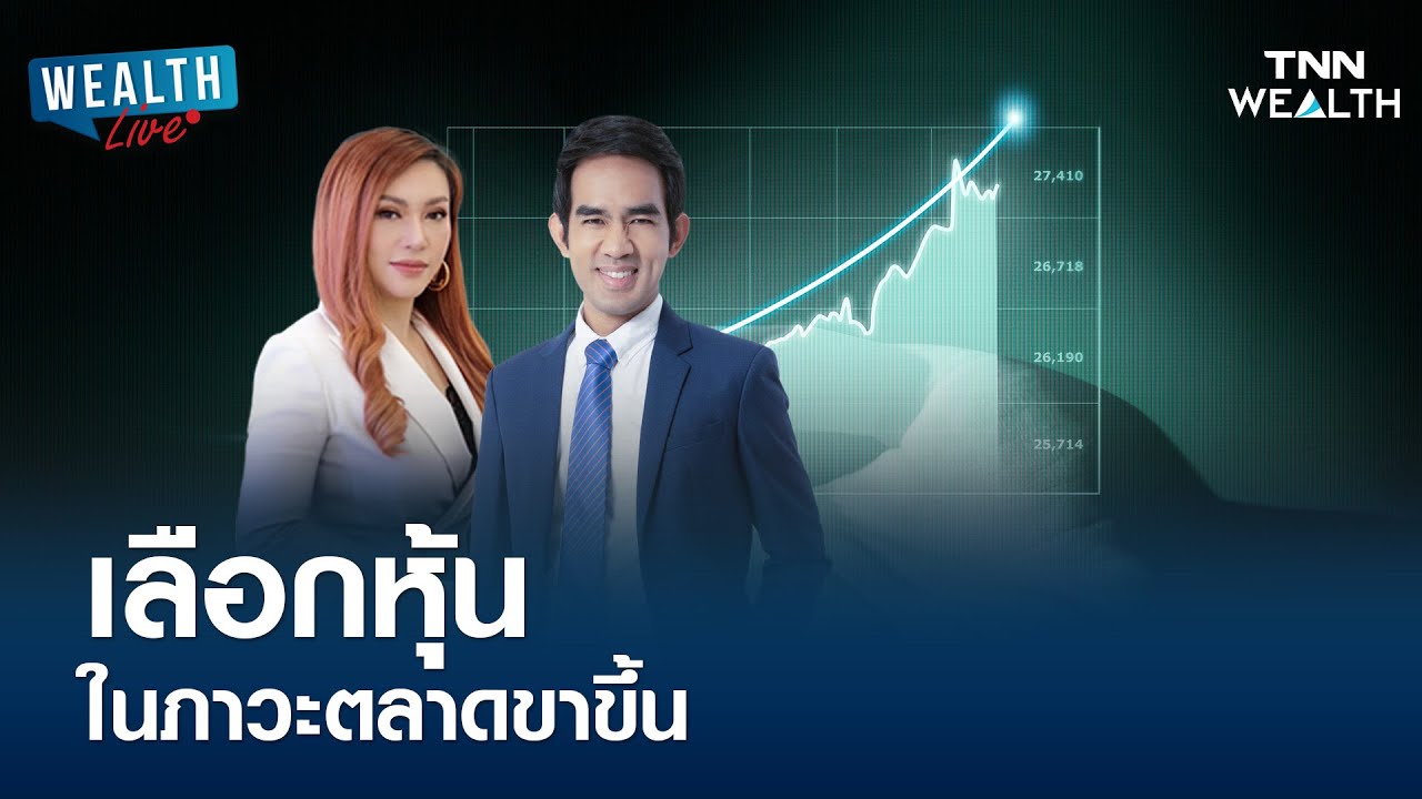 เลือกหุ้นในภาวะตลาดขาขึ้น I WEALTH LIVE 6 กันยายน 2567 - YouTube