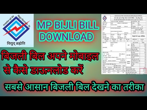 #mpez मोबाइल से बिजली बिल कैसे डाऊनलोड करेंHow To Download MPEZ Bijli ...