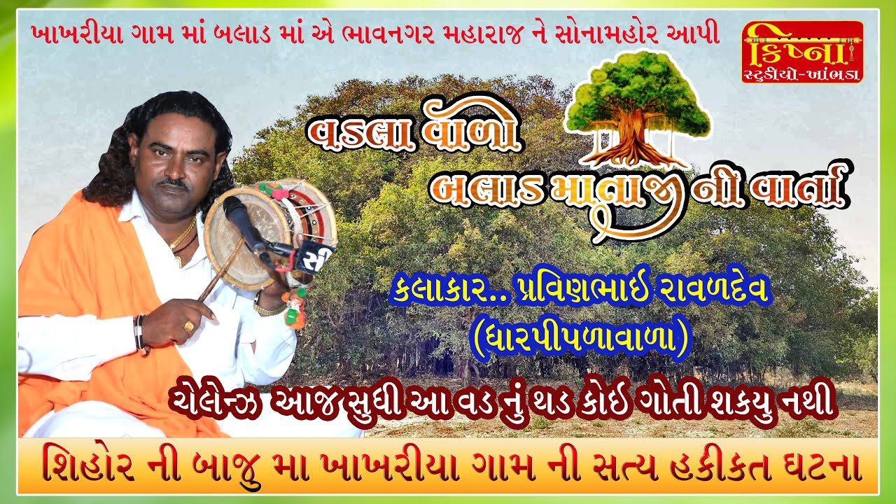 બલાડ માતાજી ની વાર્તા ll પ્રવિણ રાવળ ll Krishna Studio Khambhada ll ...