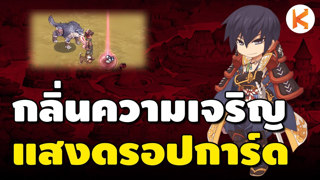 กลิ่นของความเจริญ เสาแสงเมื่อการ์ดตก!!! Kagerou Cross Slash | Ro GGT ...