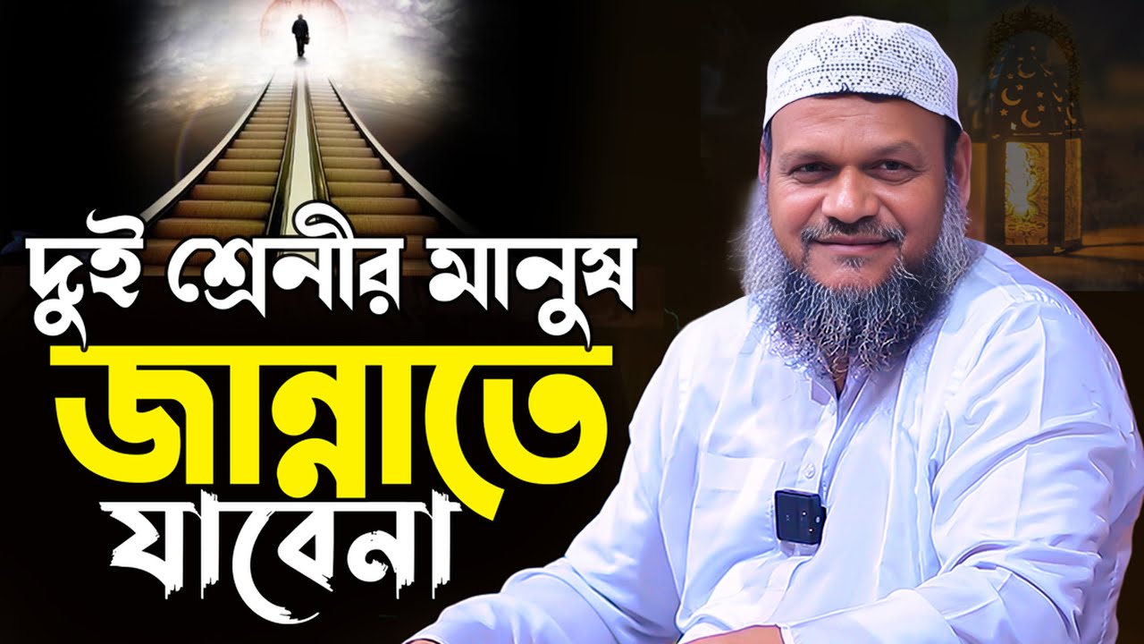 দুই শ্রেণীর মানুষ জান্নাত যাবেনা । Abdur Razzak Bin Yousuf - YouTube