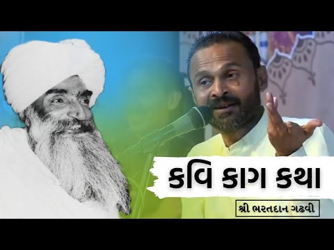 કવિશ્રી કાગ કથા | Bharatdan Gadhavi (Ranghola) | Bhaishri | Kavi Kag ...
