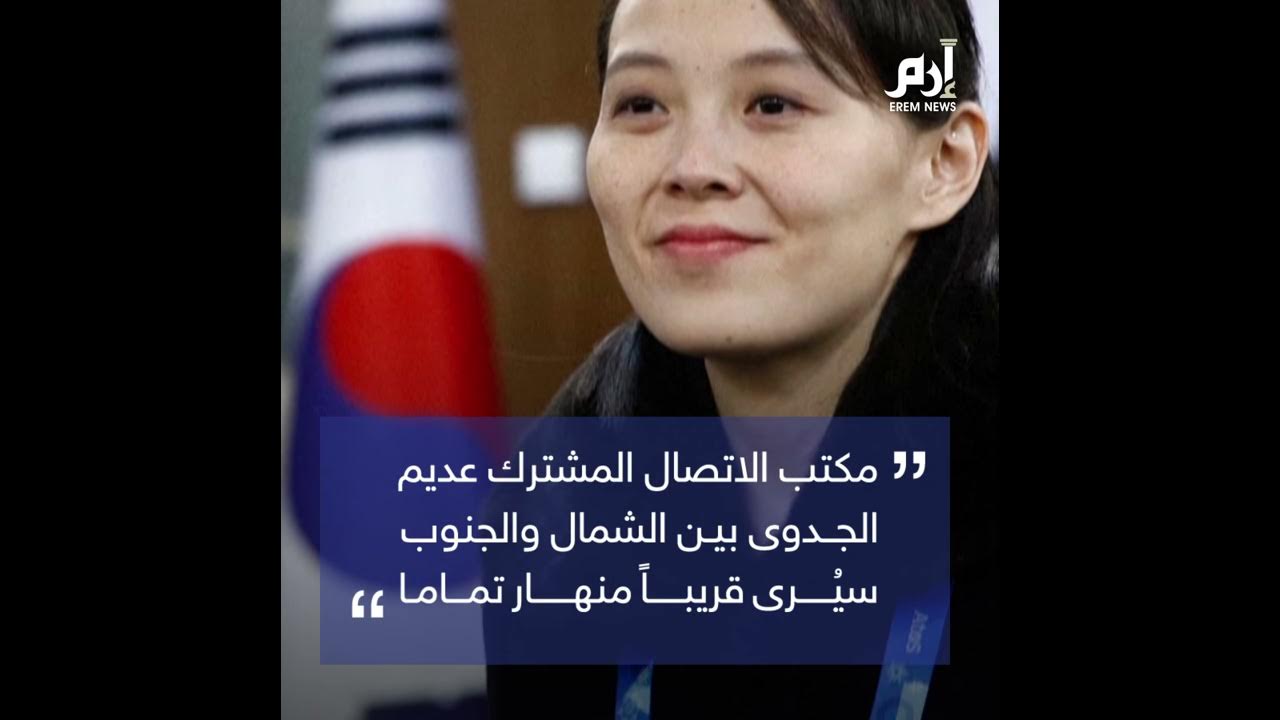 إرم نيوز شقيقة زعيم كوريا الشمالية تستعرض قوتها Youtube