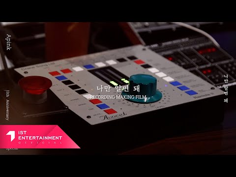 (SUB) Apink 에이핑크 '나만 알면 돼’ Recording Making Film