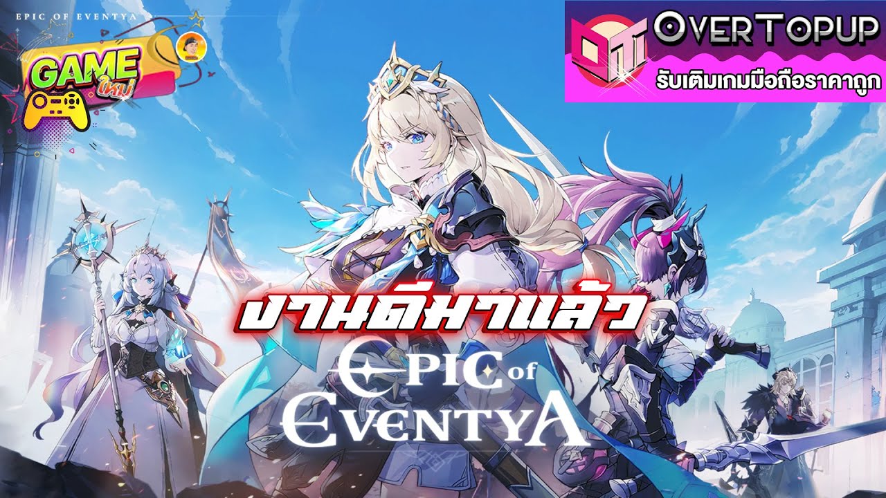 Epic Of Eventya เกมใหม่น่าเล่น งานดีภาพสวยเอาเรื่อง ห้ามพลาดต้องลอง แนว ...