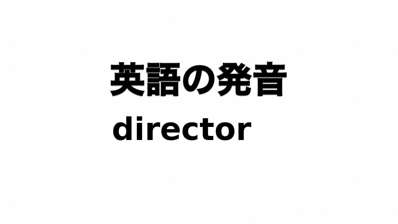 英単語 director 発音と読み方 - YouTube