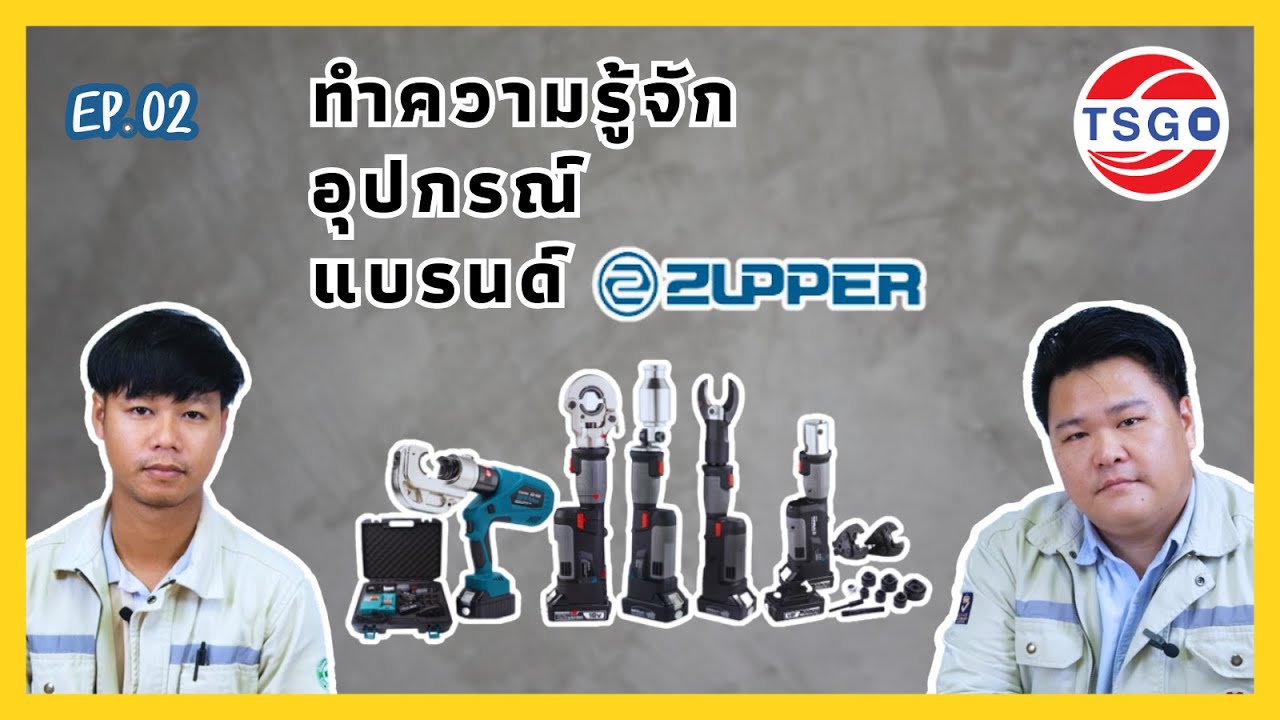 EP. 02 รีวิว Review ภาพรวมแบรนด์ ZUPPER | เครื่องมือช่างไฟฟ้า ZUPPER By TSGO Group - YouTube