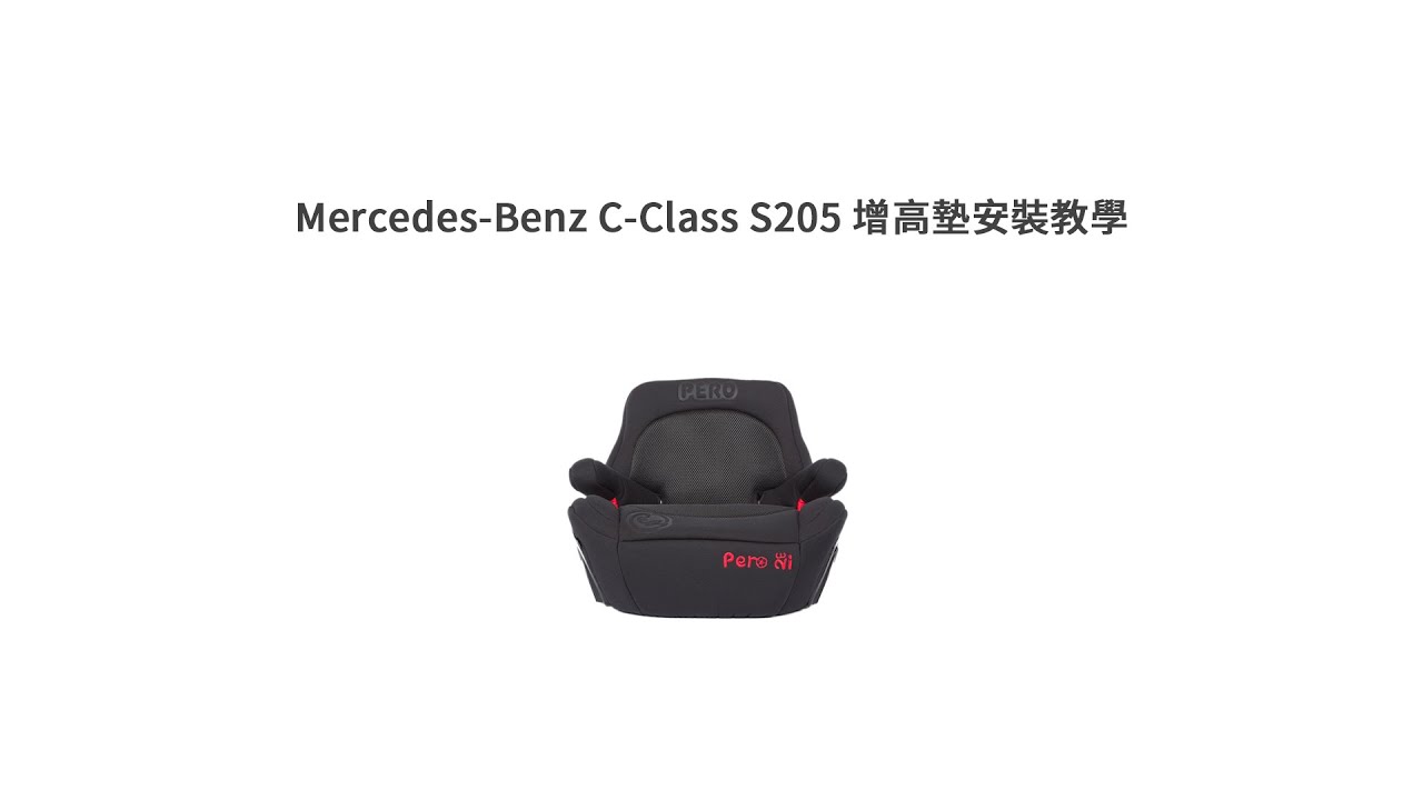 Mercedes-Benz C-Class S205 Isofix 安全座椅安裝 - YouTube