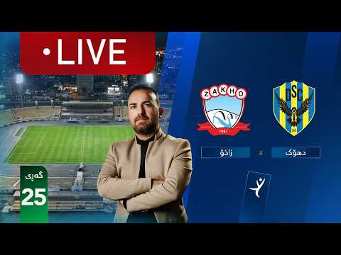 ڕاستەوخۆ: دهۆک - زاخۆ خولی ئەستێرەکانی عێراق (گەڕی 25) | کۆمێنتار: ئارمانج محەمەد