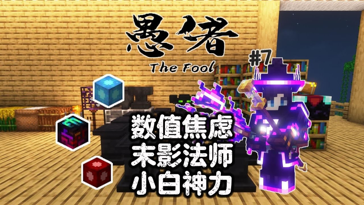 愚者 The Fool #7：关于数值焦虑决定成为末影法师，但是老谋深算算不明白这件事——伪装欺诈主题冒险向【我的世界实况】 - YouTube