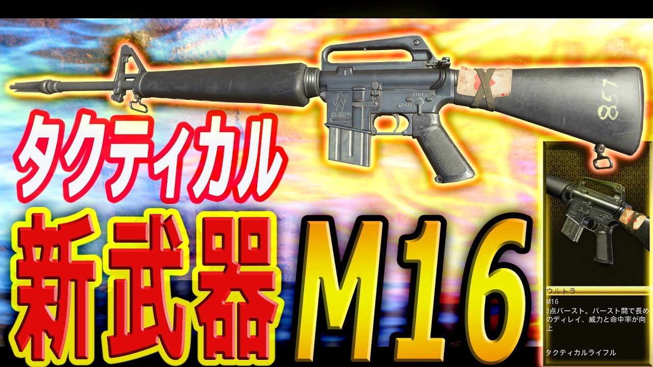 【BO4】新武器！『M16』を使ってみた件！！#36【カルミア】 - YouTube