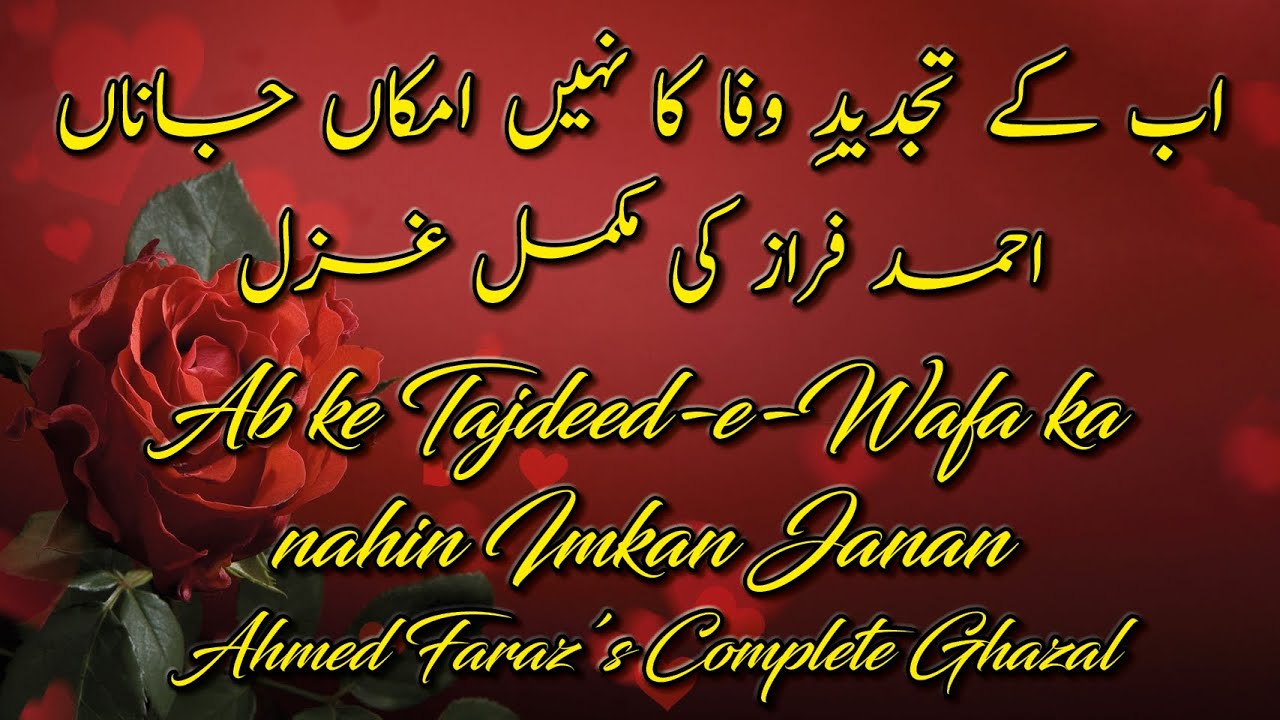 Ab ke Tajdeed-e-Wafa ka nahin imkan janan | Ahmed Faraz | اب کے تجدیدِ وفا کا نہیں امکاں جاناں ...