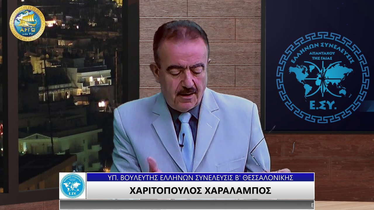 ΧΑΡΑΛΑΜΠΟΣ ΧΑΡΙΤΟΠΟΥΛΟΣ: ΙΔΙΩΤΙΚΟΠΟΙΗΣΗ ΤΟΥ ΝΕΡΟΥ - YouTube
