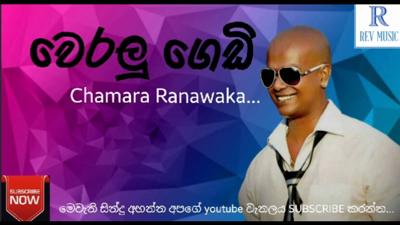 වෙරලු ගෙඩි පැහෙන කාලේ | chamara ranawaka | weralu gedi pahena kale ...
