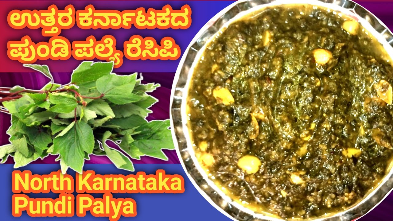 ಉತ್ತರ ಕರ್ನಾಟಕದ ಫೇಮಸ್ ಪುಂಡಿ ಪಲ್ಲೆ ರೆಸಿಪಿ 😋 Uttar Karnatakada famous ...