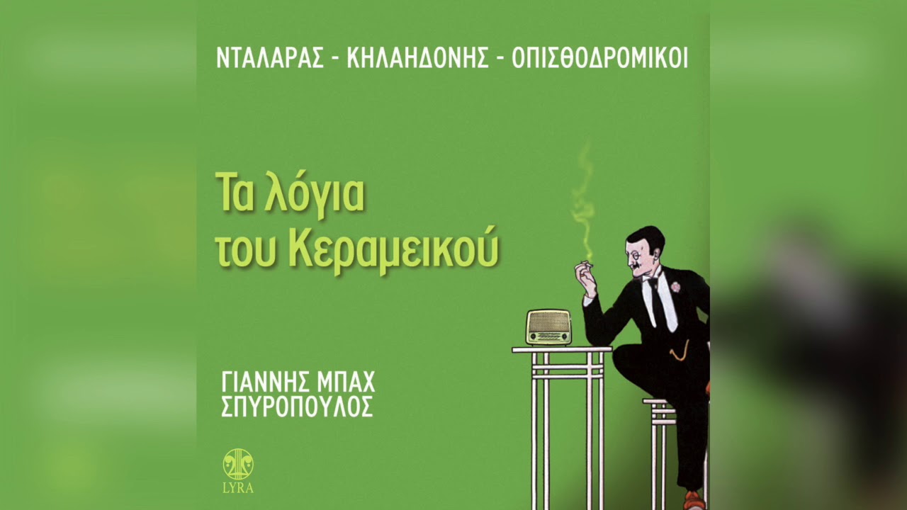 Γιάννης Σπυρόπουλος - Επίλογος | Official Audio Release - YouTube