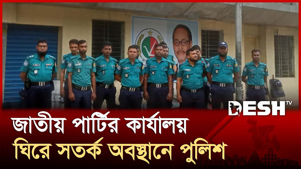 জাতীয় পার্টির কার্যালয় ঘিরে সতর্ক অবস্থানে পুলিশ | Jatiya Party Central Office | Desh TV - YouTube