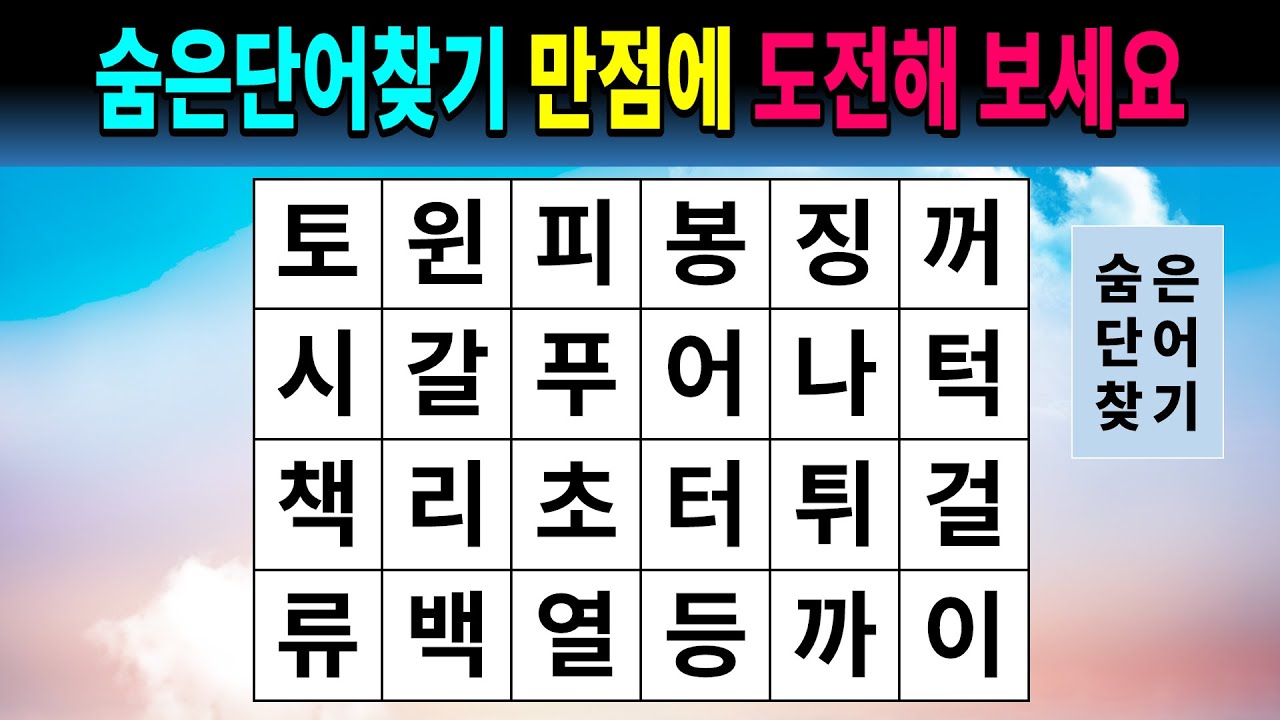 숨은단어찾기 만점에 도전해 보세요 숨은단어찾기치매예방퀴즈치매예방치매테스트치매예방활동낱말퀴즈단어퀴즈 Youtube
