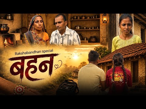 बहन | BAHAN | Emotional Short Film |Bundelkhandivideos | Shubham Singh SP