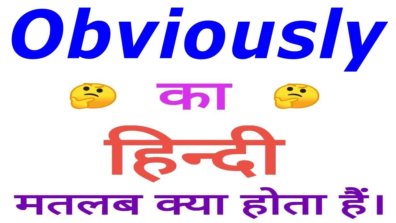 Obviously Meaning In Hindi Obviously Ka Matlab Kya Hota Hai obviously-meaning-in-hindi-obviously-ka-matlab-kya-hota-hai