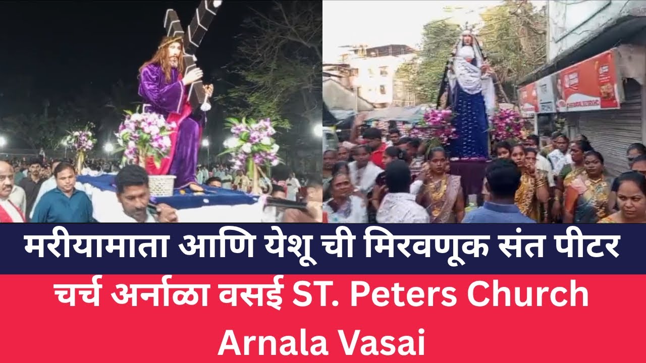 मरीयामाता आणि येशू ची मिरवणूक संत पीटर चर्च अर्नाळा वसई ST. Peters ...