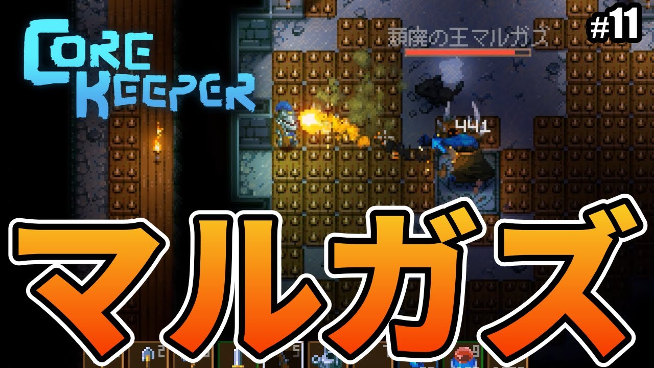 頽廃の王マルガズとの戦い、結晶ガイコツの破片集めに苦戦？【CoreKeeper】#11 - YouTube