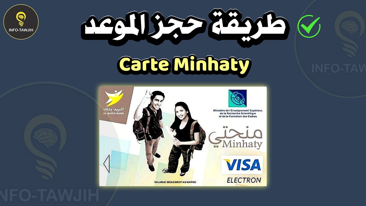 طريقة حجز موعد استلام بطاقة منحتي Carte Minhaty 2024. - YouTube
