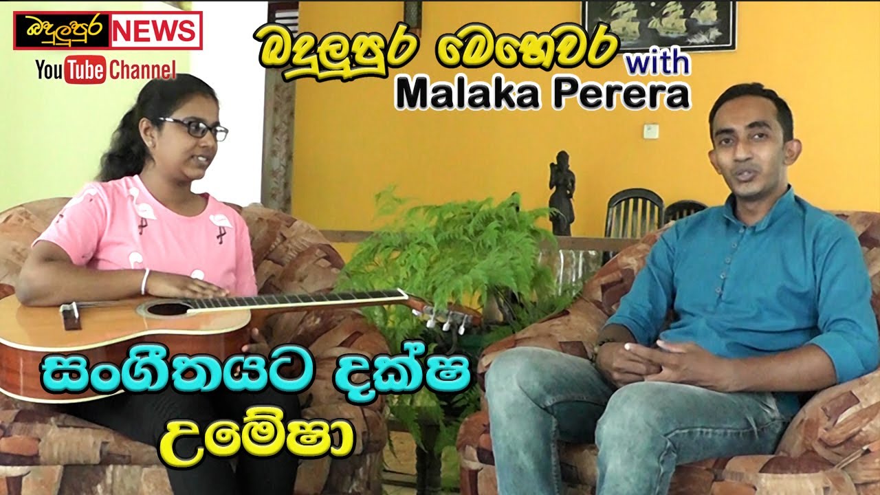 සංගීතයට දක්ෂ උමේෂා - බදුලුපුර මෙහෙවර with Malaka Perera - Badulupura News බදුලුපුර නිවුස් - YouTube