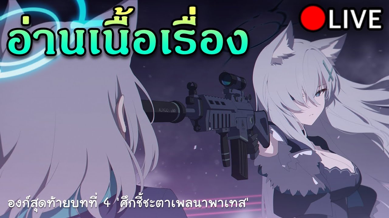 [BA LIVE #202] มาอ่านเนื้อเรื่องหลักกันต่อ! - YouTube