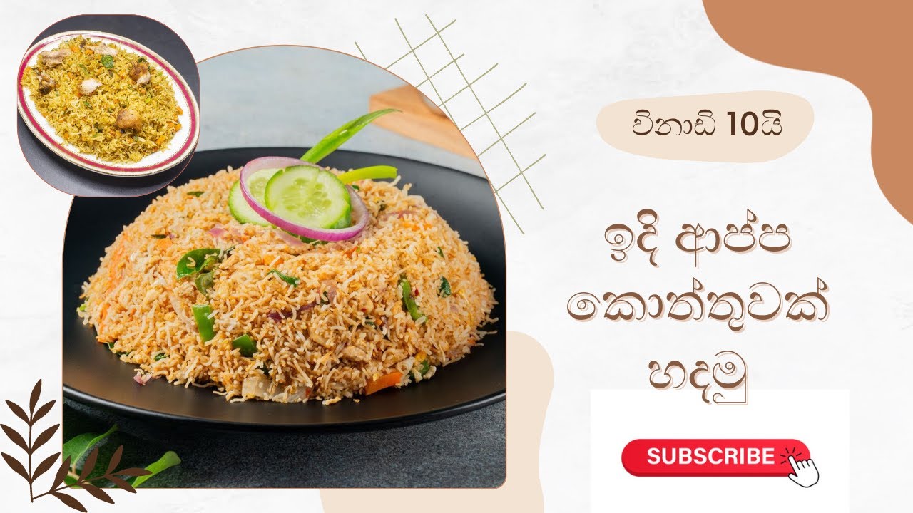 HOW TO MAKE A CHICKEN STRING HOPPER KOTTU | ඉදි ආප්ප කොත්තුවක් හදමු ...