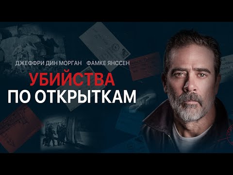 Убийства по открыткам/ PostcardKilling cut | детектив, криминал, драма _Action Movies