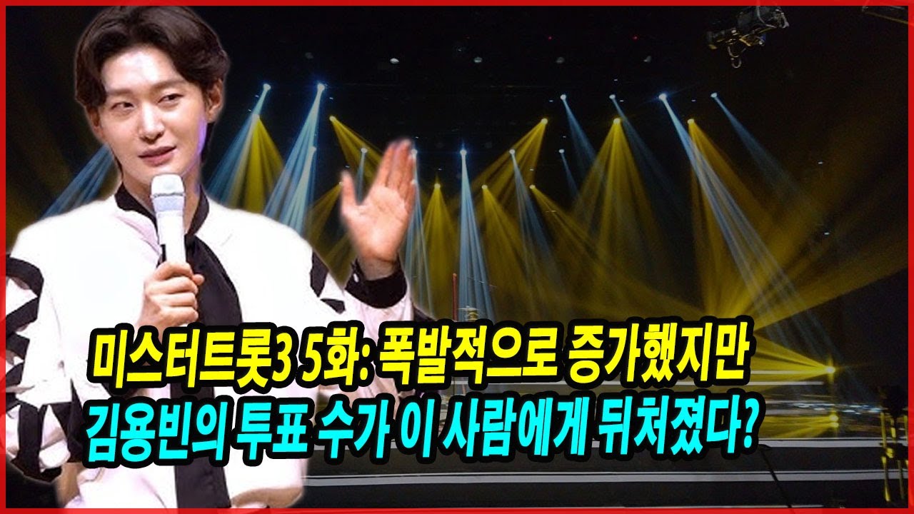 미스터트롯3 5화 폭발적으로 증가했지만 김용빈의 투표 수가 이 사람에게 뒤처졌다 조작 의혹 뒤에 숨겨진 충격적인 진실은