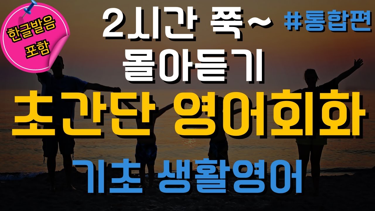 기초영어 통합본 미국인이 매일쓰는 기초생활영어ㅣ왕초보편 영어회화 300 문장ㅣ반복 듣고 따라말하기|한글발음 포함|왕초보영어|초간단영어|중년영어|반복영어|쉐도잉영어
