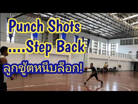 ท่า Punch Shots Step Back - YouTube