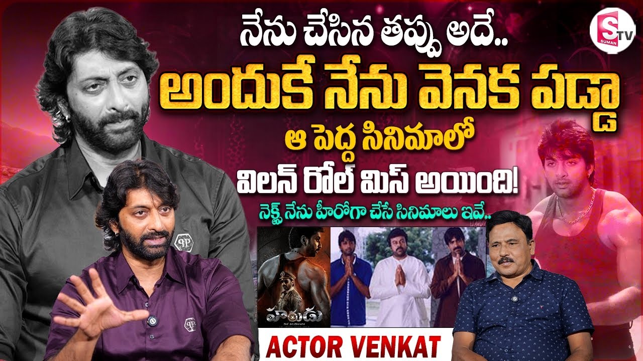 Actor Venkat Exclusive Interview | Journalist Prabhu | Telugu ...