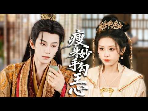 醫科聖手穿成人人嘲諷的王府肥妻，身懷妙術治好王爷蛊毒，攜萌娃強勢減肥逆襲，冷面王爷徹底淪陷瘋狂追妻！