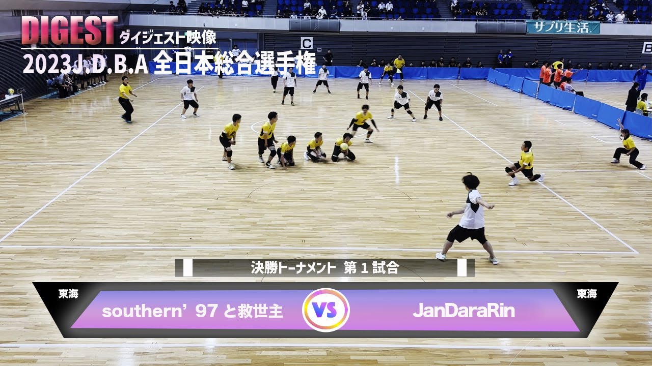 【ドッジボール】決勝T第1試合 southern’97と救世主 vs JanDaraRin - YouTube
