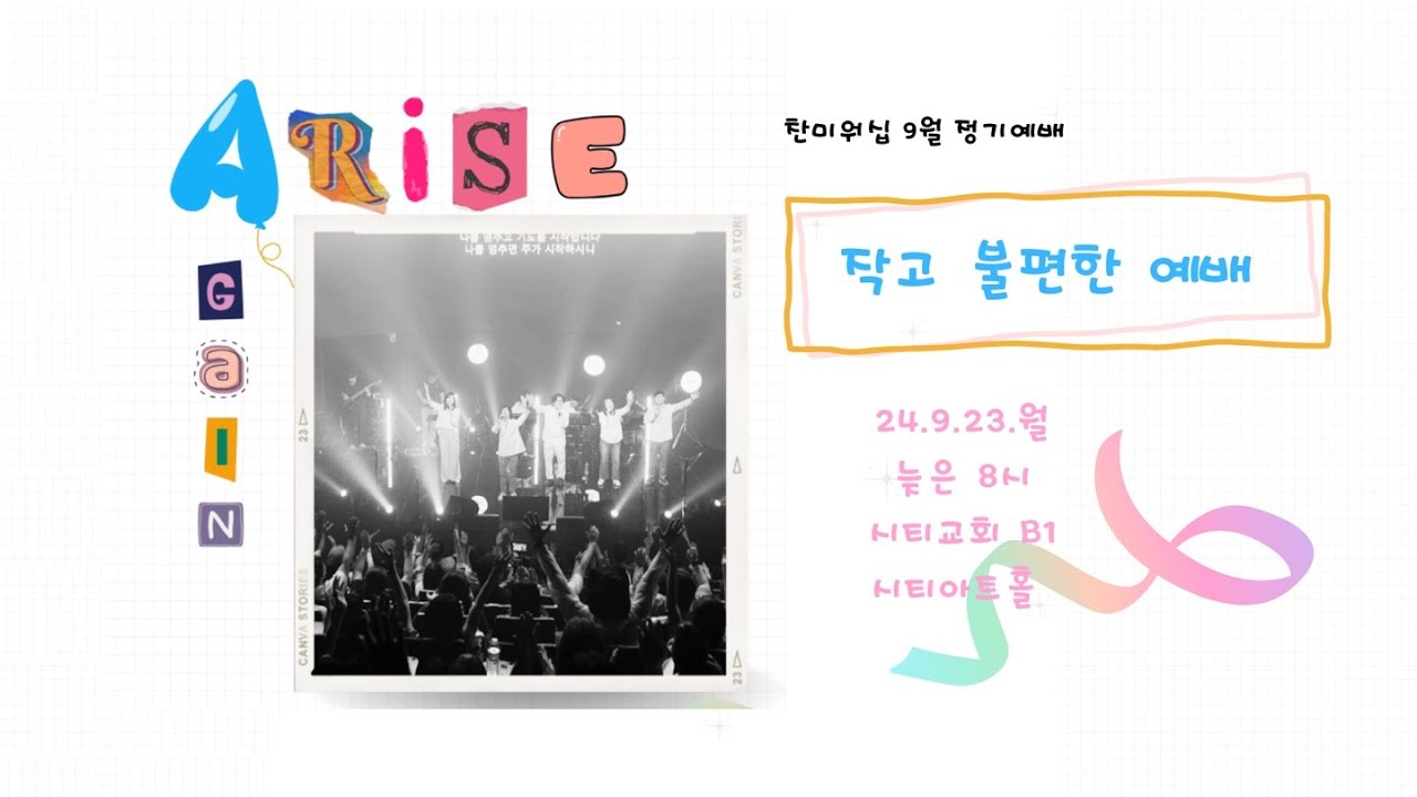 찬미워십 2024년 9월 작고불편한예배 'Arise again' - YouTube