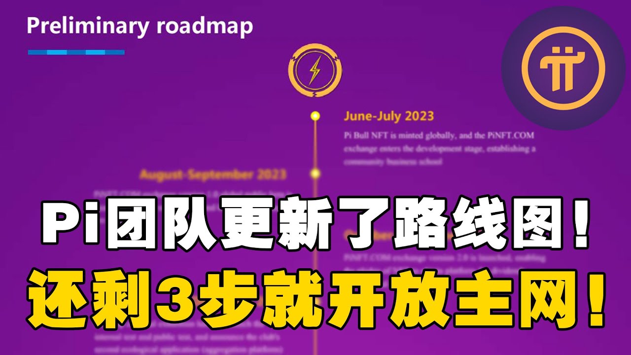 Pi Network：Pi团队更新了路线图！还剩3个步骤就开放主网！ - YouTube