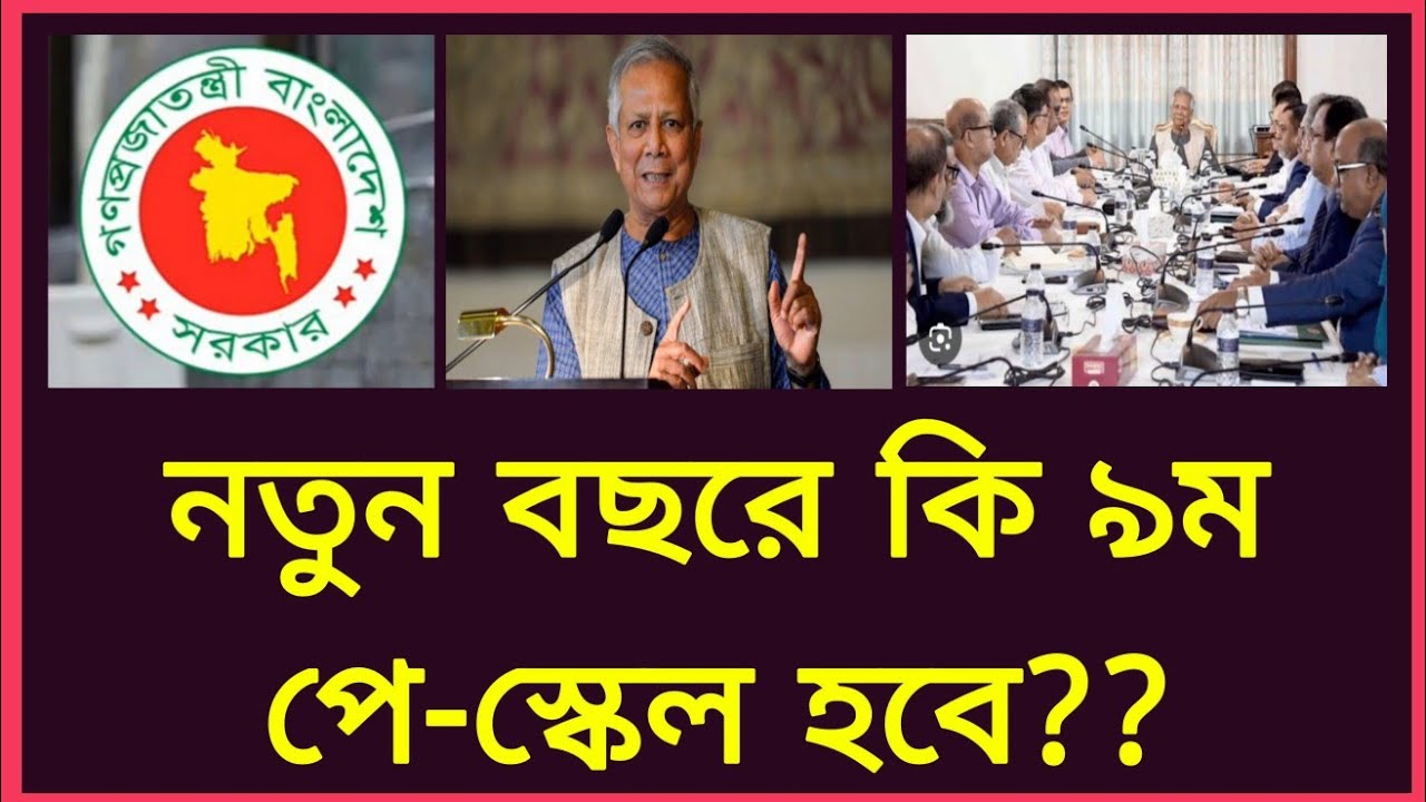 নতুন বছরে কি ৯ম পে স্কেল হবে? 9th pay scale news | নবম জাতীয় বেতন ...