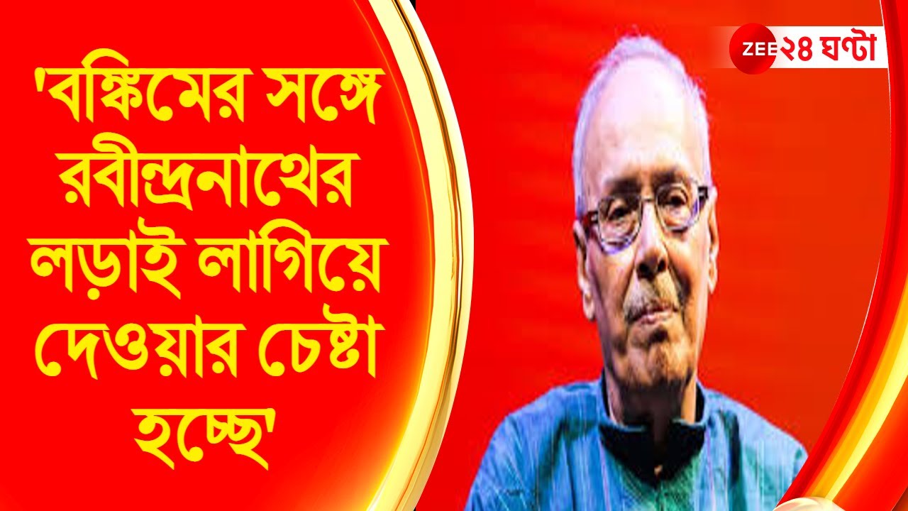 Vande Mataram: বঙ্কিমের সঙ্গে রবীন্দ্রনাথের লড়াইয়ের চেষ্টা হচ্ছে ...