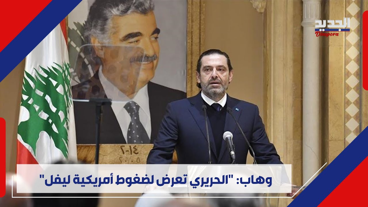 بري وجنبلاط أولاد وميقاتي يستقوي علي باسيل وهاب يشن هـ جو ما على