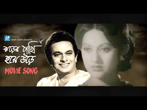 Jhorer Pakhi Hoye Ure | Movie Song | Razzak | Bobita | Sabina Yesmin