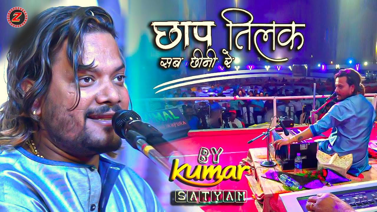 छाप तिलक || Chhap Tilak | Chhap Tilak sab cheeni kumar satyam | छाप ...