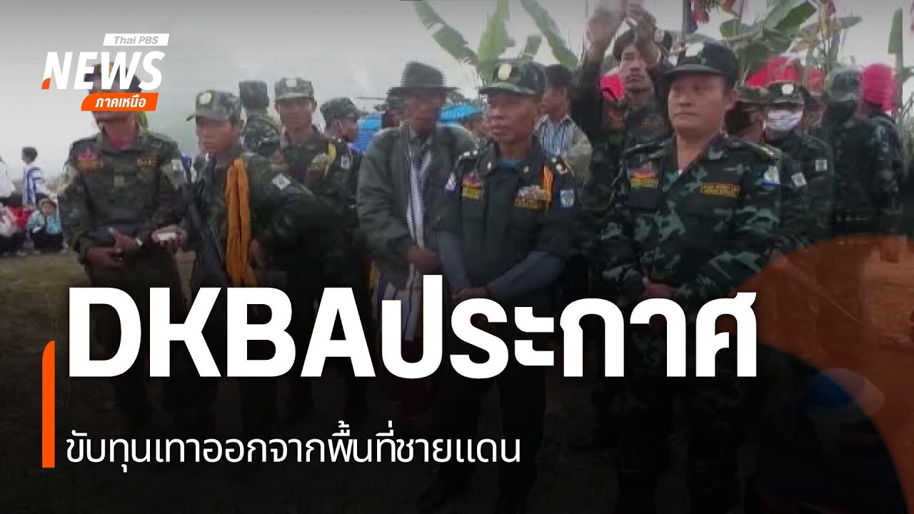 DKBA ประกาศขับทุนเทาออกจากพื้นที่ชายแดน - YouTube