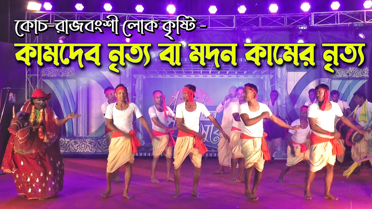 Rajbangshi Folk Dance || Kam deb nrittya || Madan kamer nach ...