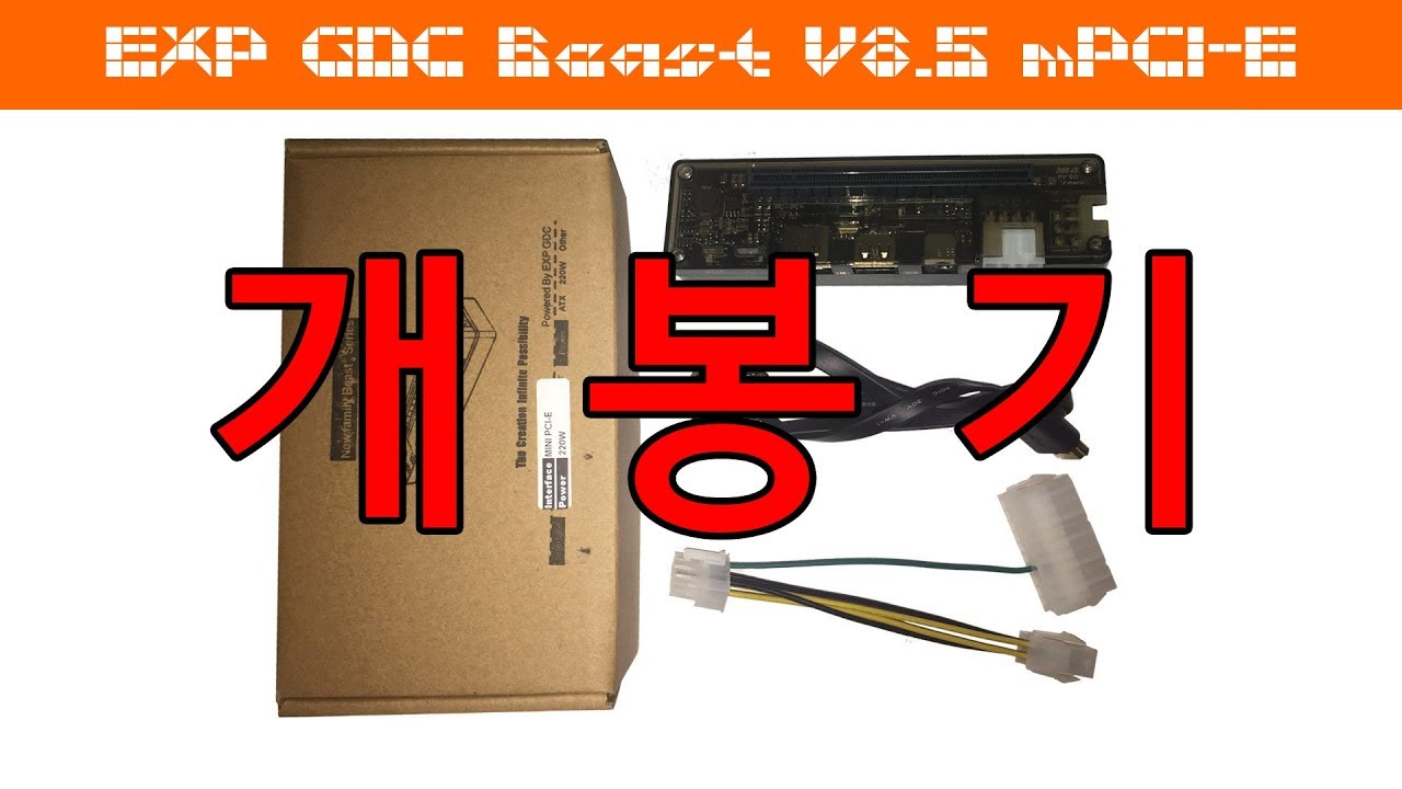 EXP GDC Beast V8.5 (mPCI-E Ver) 박스 개봉기 - YouTube