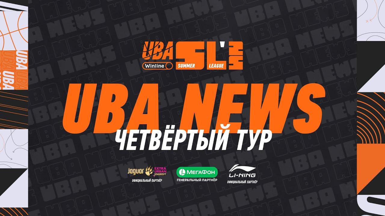 UBA NEWS #3 | Главные моменты 4-го тура Winline UBA Летней Лиги! - YouTube